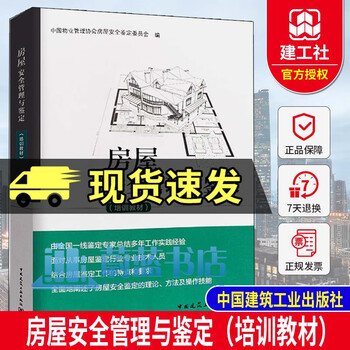 房屋安全管理与鉴定(培训教材) 中国物业管理协会 房屋鉴定 土木工程施工 建筑工程监督监理 房屋加固