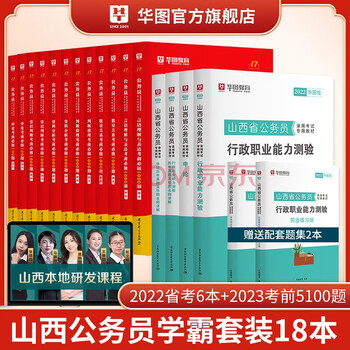 华图2022年山西省公务员考试用书+行测5000题申论100题公务员考前5100题历年真题题库省考