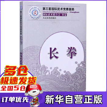长拳(第三套国际武术竞赛套路)