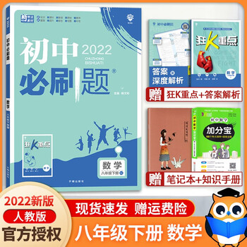 【人教8下数】2022新版初中必刷题八年级下册数学人教版初二下册数学教辅书试卷练习册初中必刷题八下数学