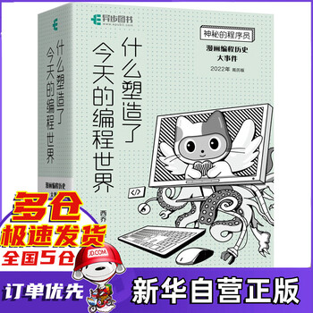 什么塑造了今天的编程世界:漫画编程历史大事件 西乔,霍炬著 新书