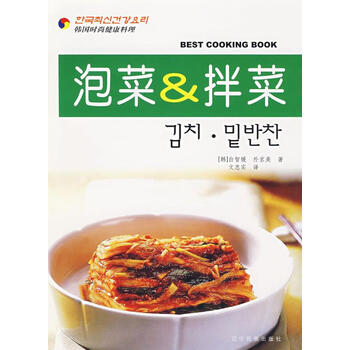 韩国时尚健康料理:泡菜&拌菜【正版图书】