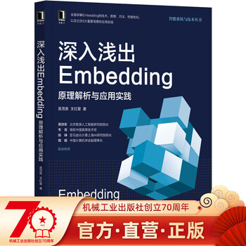 深入浅出Embedding：原理解析与应用实践