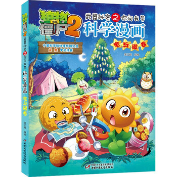 植物大战僵尸2武器秘密之你问我答科学漫画·电与磁卷（2022年版）