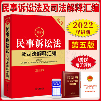 免邮【】2022年版 新民事诉讼法及司法解释汇编（第五版）新修正版