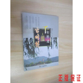 保证正版  可开发票！！千年胜迹雷峰塔  .