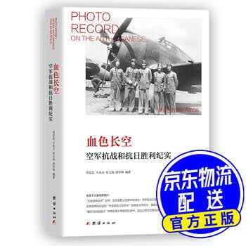 血色长空：空军抗战和抗日胜利纪实