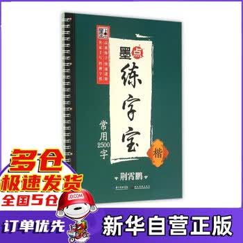 常用2500字(楷)/墨点练字宝