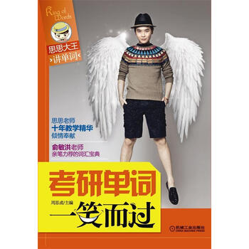 考研单词一笑而过 周思成【正版书】