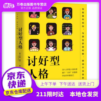 【新华书店 自营京送】讨好型人格：摘下“讨好”的面具，学会好好爱自己 [美]米基·法恩（MickiFine）著，李楠 译