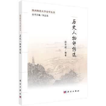 历史人物评传选