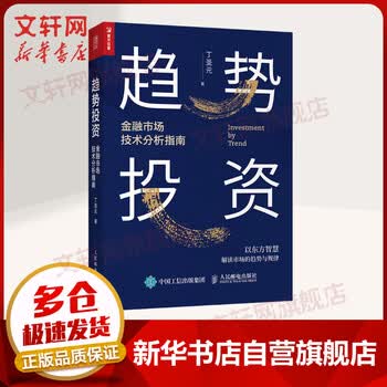 【正版包邮】趋势投资 金融市场技术分析指南 正版 丁圣元 蜡烛图技术操盘 股市趋势技术分析 趋势交易 金融投资理财书籍 经济投资书
