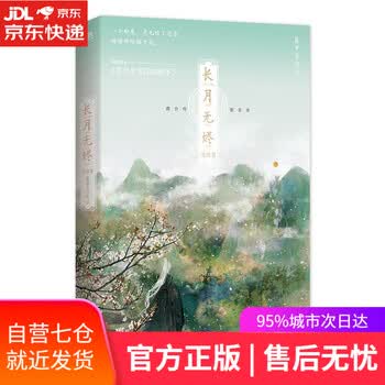 【正版图书】长月无烬.完结篇 随书赠婚书+烬苏大婚海报+男女主半身海报+藏书票+全家福立体手工卡 藤萝为枝 广东