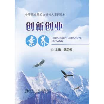 创新创业素养 魏定俊主编