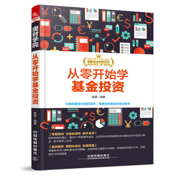 理财学院:从零开始学投资 [中国]曾增