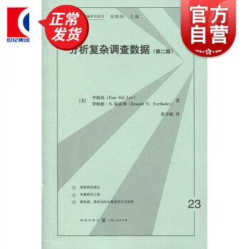分析复杂调查数据(第2版)/格致方法定量研究系列  (美)李殷卨//罗纳德·N.福索佛 格致出版社