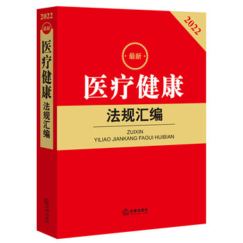 2022最新医疗健康法规汇编