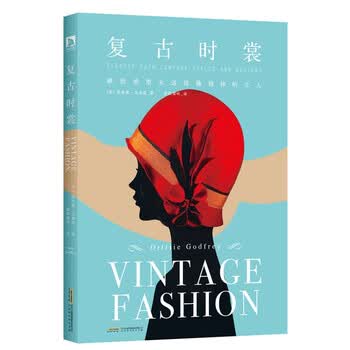 复古时裳 [英]奥蒂莉·戈弗雷