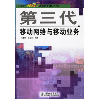 第三代移动网络与移动业务 冯建和,王卫东著 人民邮电出版社【正版图书】