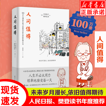 【】人间值得 恒子奶奶 (日)中村恒子奥田弘美著 90岁心理医生写给生活的哲思小书 外国文学 人生不必太用力书籍畅销书排行榜