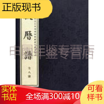 殷历谱   原装盒 全8册