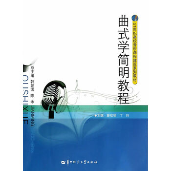 曲式学简明教程【正版书】