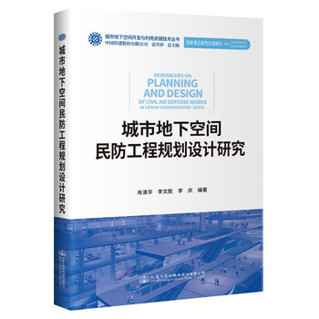 城市地下空间民防工程规划设计研究