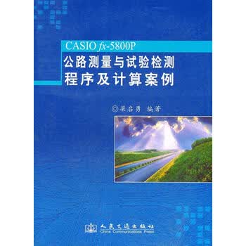 RT正版 CASIO fx-5800P公路测量与试验检测程序计算案例9787114086083 梁启