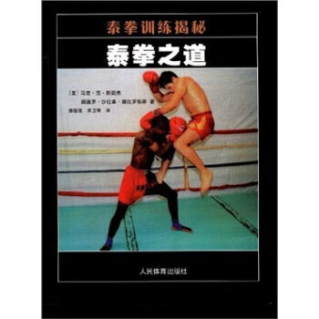 泰拳训练揭秘：泰拳之道【，放心购买】