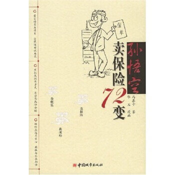 孙悟空卖保险72变 马喜千 等 中国城市出版社