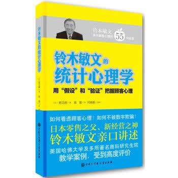 [正版图书] 铃木敏文的统计心理学 胜见明,梁蕾,何晓毅 监译 中国大百科全书出版社 9787500
