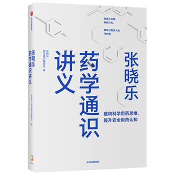 张晓乐药学通识讲义 张晓乐 药学通识编委会