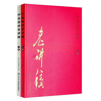 中央党校老讲稿(上下册）