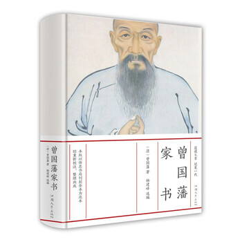 曾国藩家书