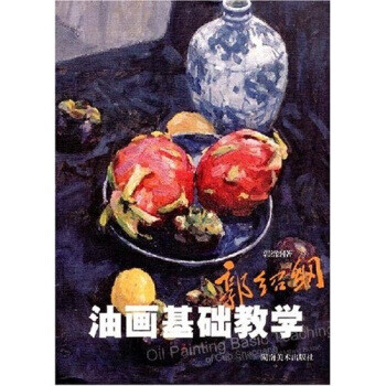 郭绍纲油画基础教学【正版书】