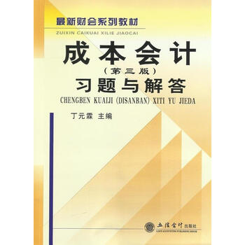成本会计习题与解答 第三版