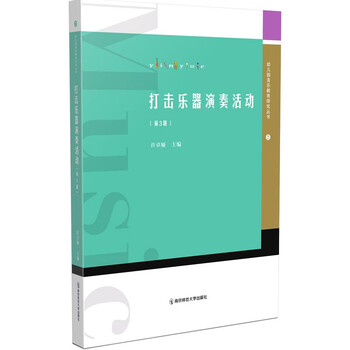 打击乐器演奏活动（第3版）（幼儿园音乐教育研究丛书）