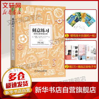 刻意练习 如何从新手到大师 樊登推荐2021新版