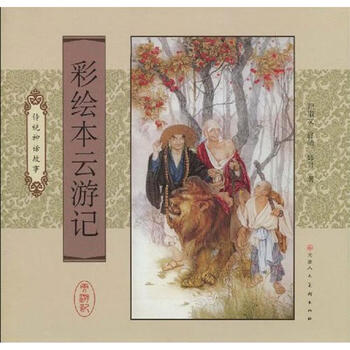 彩绘本云游记【正版图书，放心下单】