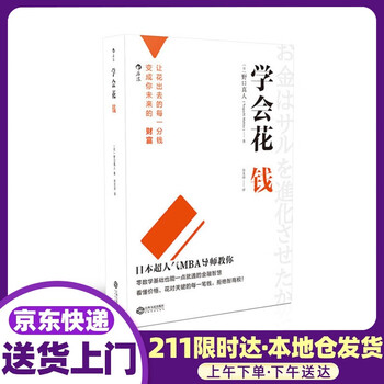 学会花钱 野口真人, 谷文诗 江西人民出版社
