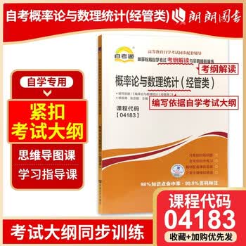 自考辅导04183 4183概率论与数理统计经管类 自考通考纲辅导 章节练习