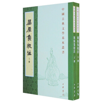 屈原集校注(全二册)-- 中国古典文学基本丛书