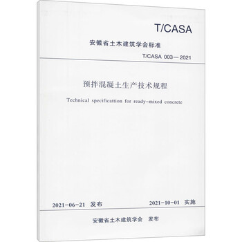 预拌混凝土生产技术规程 T/CASA 003-2021