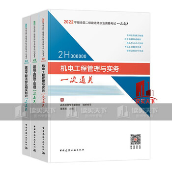 董美英新版2022年二级建造师一次通关机电专业全套3本机电工程管理与实务+建设工程施工管理+建设工程法规及相关知识 二建教材考试书C