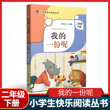 小学生快乐阅读丛书--我的一份呢 2年级下册/二年级第二学期 李光卫主编课外阅读书籍 语文阅读专项训 我的一份呢