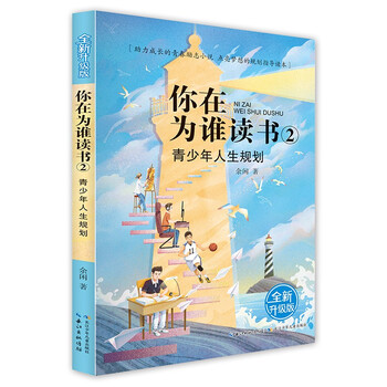 你在为谁读书2·青少年人生规划（全新升级版）