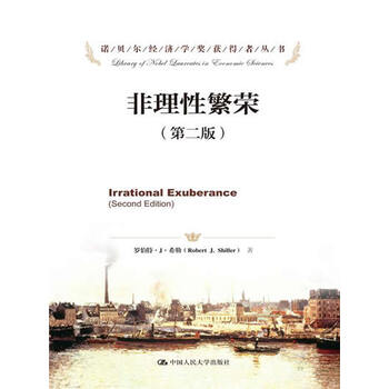 诺贝尔经济学奖获得者丛书:非理性繁荣(第2版) 罗伯特·J·希勒 (Robert J.Shiller