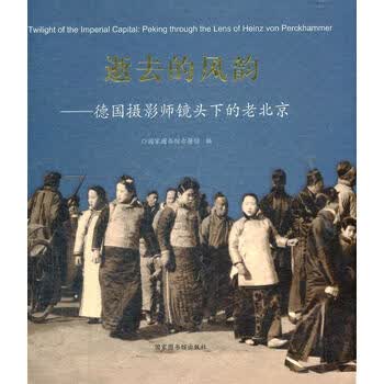 正版当日发货 逝去的风韵-德国摄影师镜头下的老北京  摄影国家图书馆北京图书馆出版社