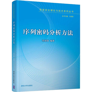 序列密码分析方法 图书