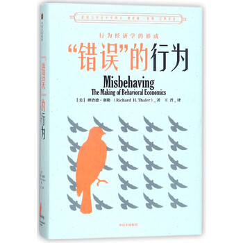 错误的行为(行为经济学的形成)(精)